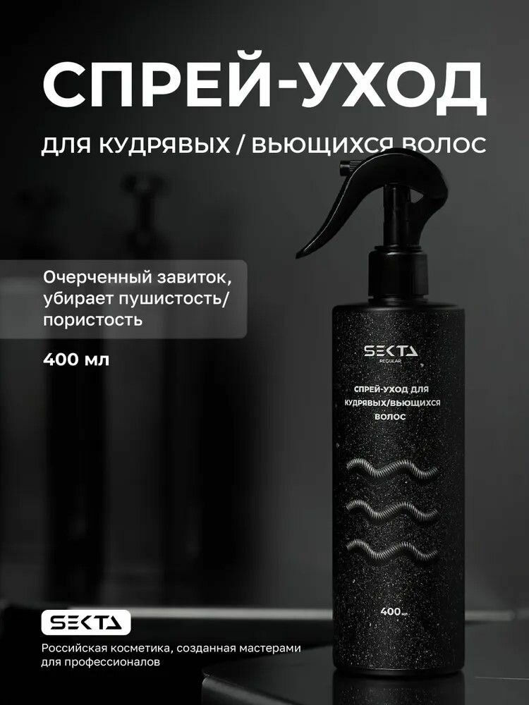Спрей-уход для кудрявых и вьющихся волос, увлажнение, 400мл Hair Sekta