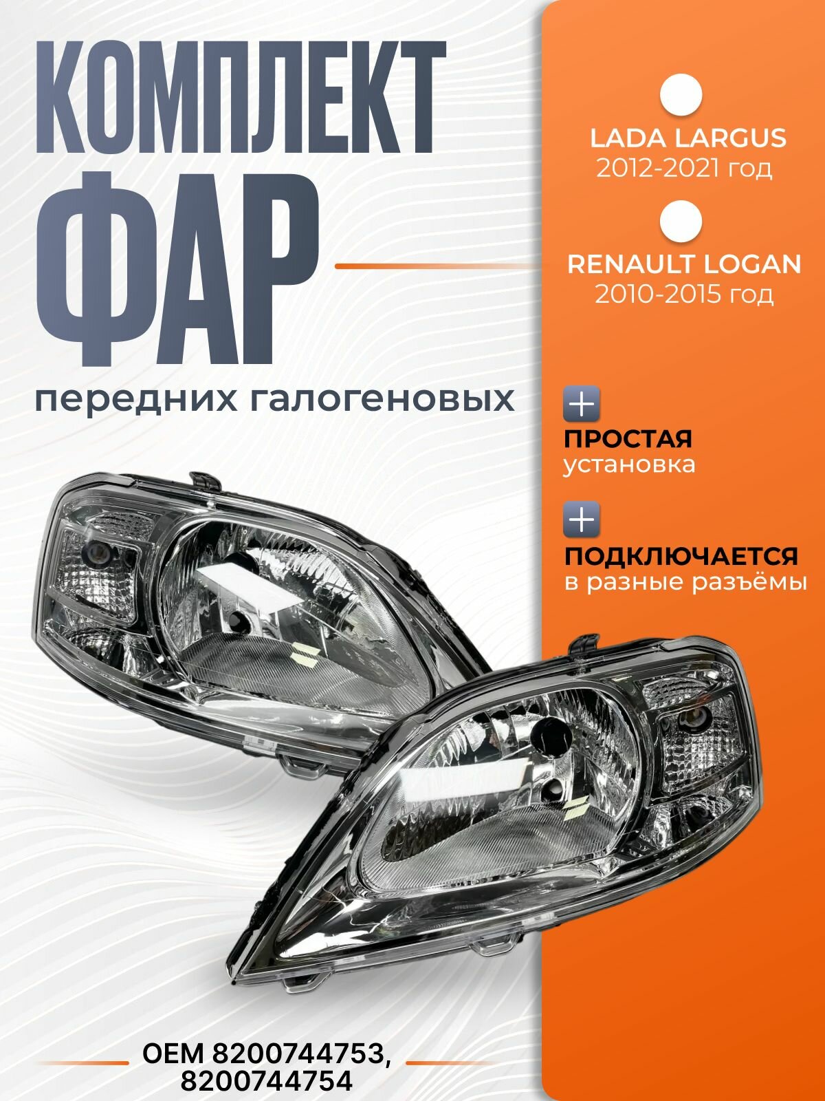 Передние фары для Лада Ларгус, Рено Логан галогенные / Передние фары комплект для Lada Largus, Renault Logan (2010-2015)/ Комплект 2 шт