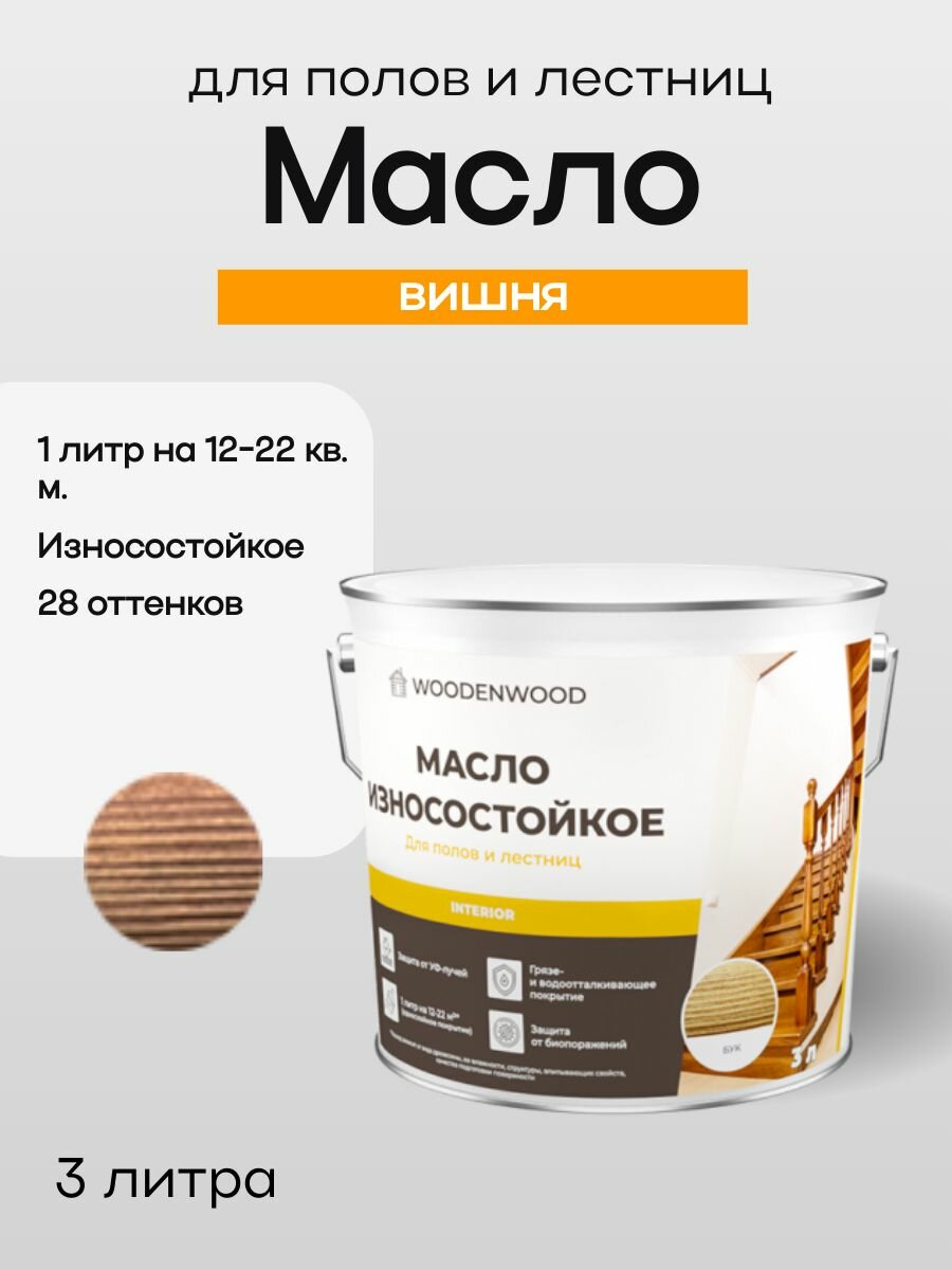 WOODENWOOD Масло износостойкое для полов и лестниц, колерованное