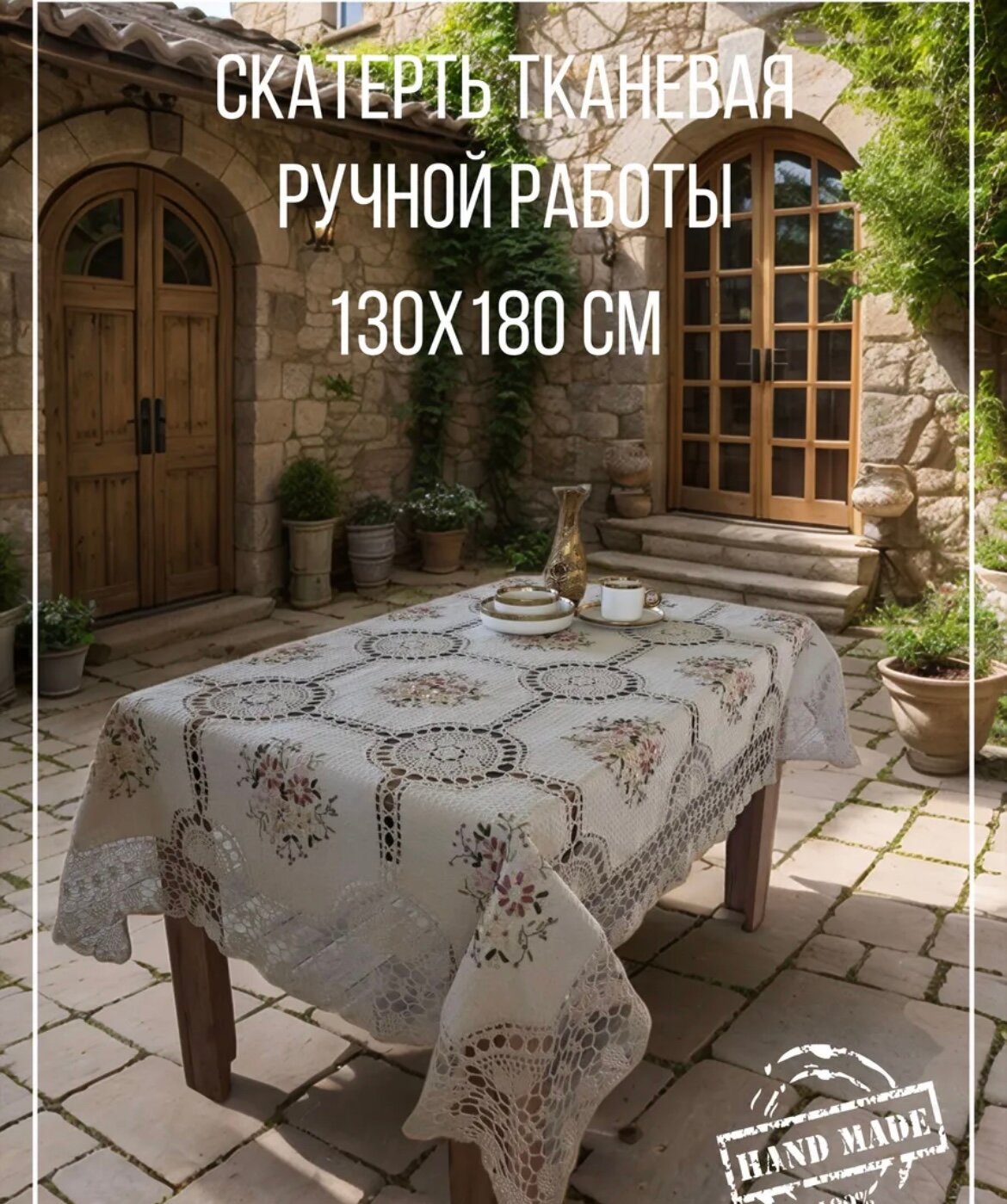 Скатерть Лен вязаная ручная работа 130-180(ручная вязка) Хлопок