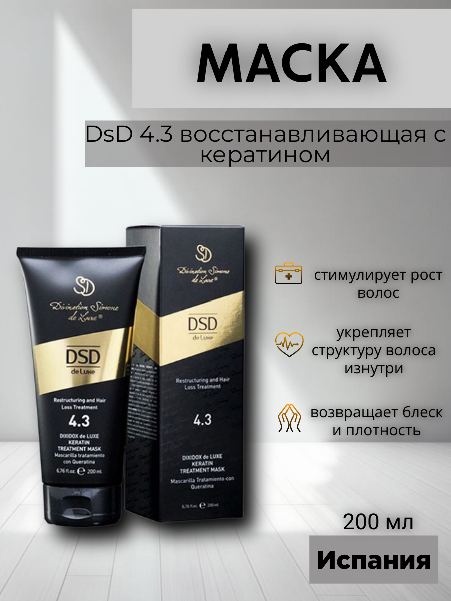 DsD de Luxe - 4.3 Keratin Treatment Mask Восстанавливающая маска с кератином 200 мл
