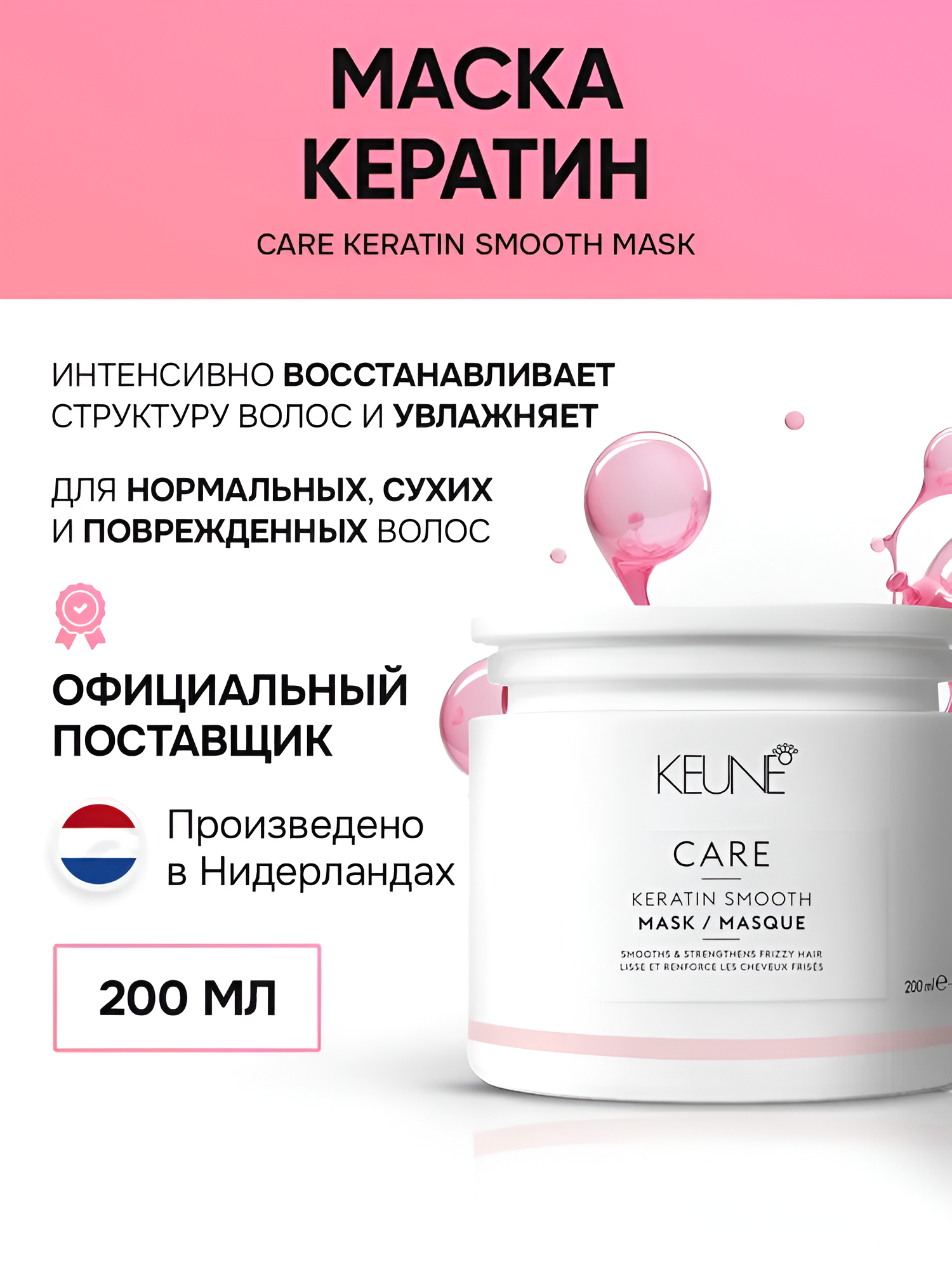 Keune / Care Keratin Smooth - Маска для нормальных, сухих и поврежденных волос "Кератиновый комплекс", 200 мл