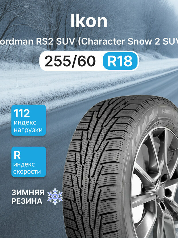 Зимняя нешипованная шина Ikon Nordman RS2 SUV (Character Snow 2 SUV) 255/60 r18 112R