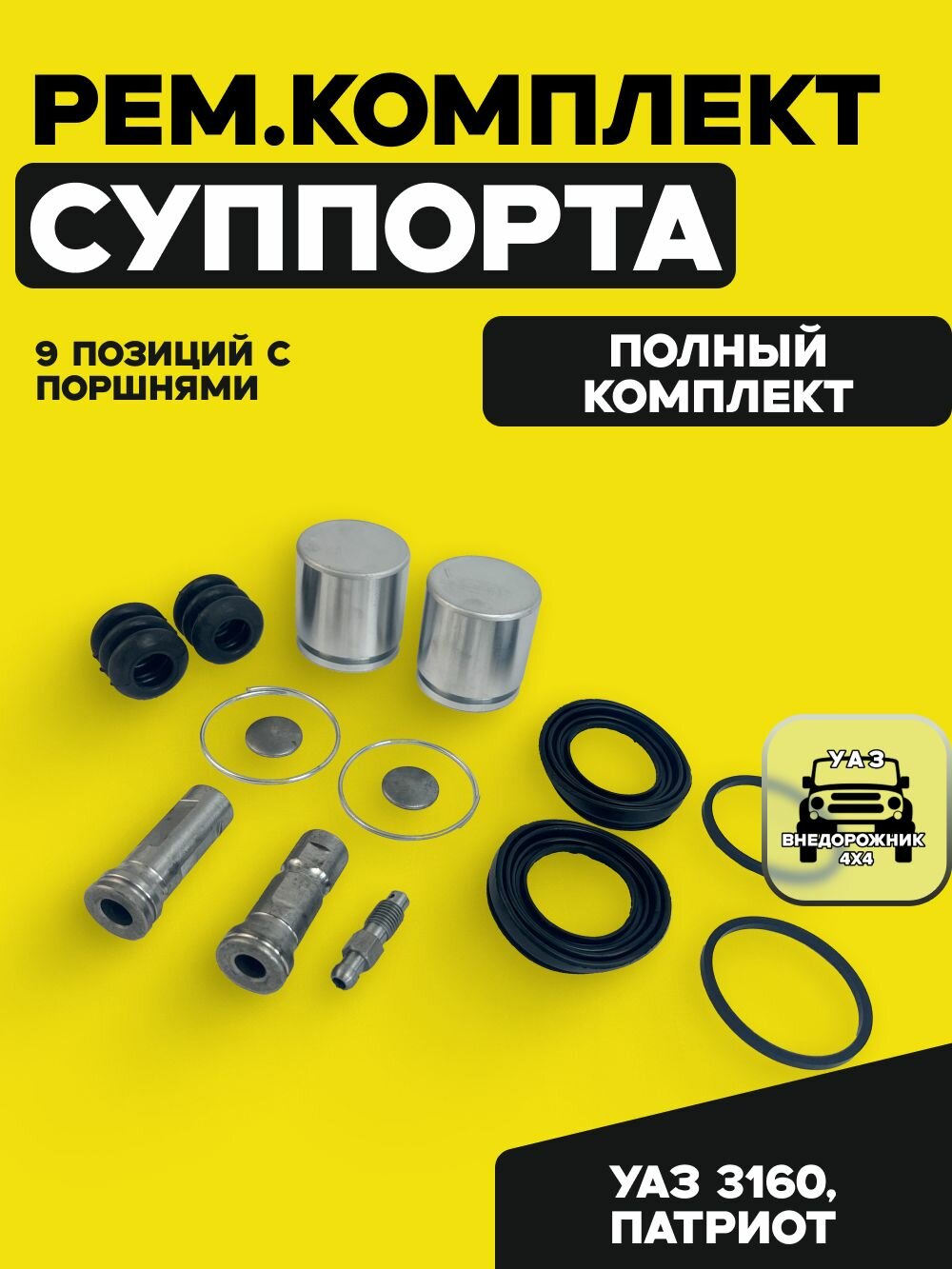 Рем. комплект суппорта УАЗ 3160, Патриот (поршня, направляющие, манжеты)