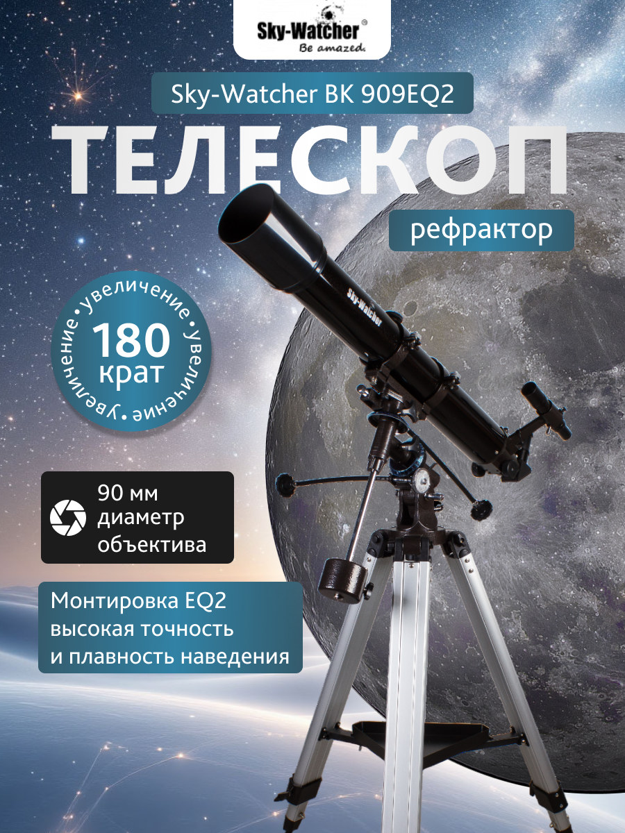 Телескоп Sky-Watcher BK 909EQ2