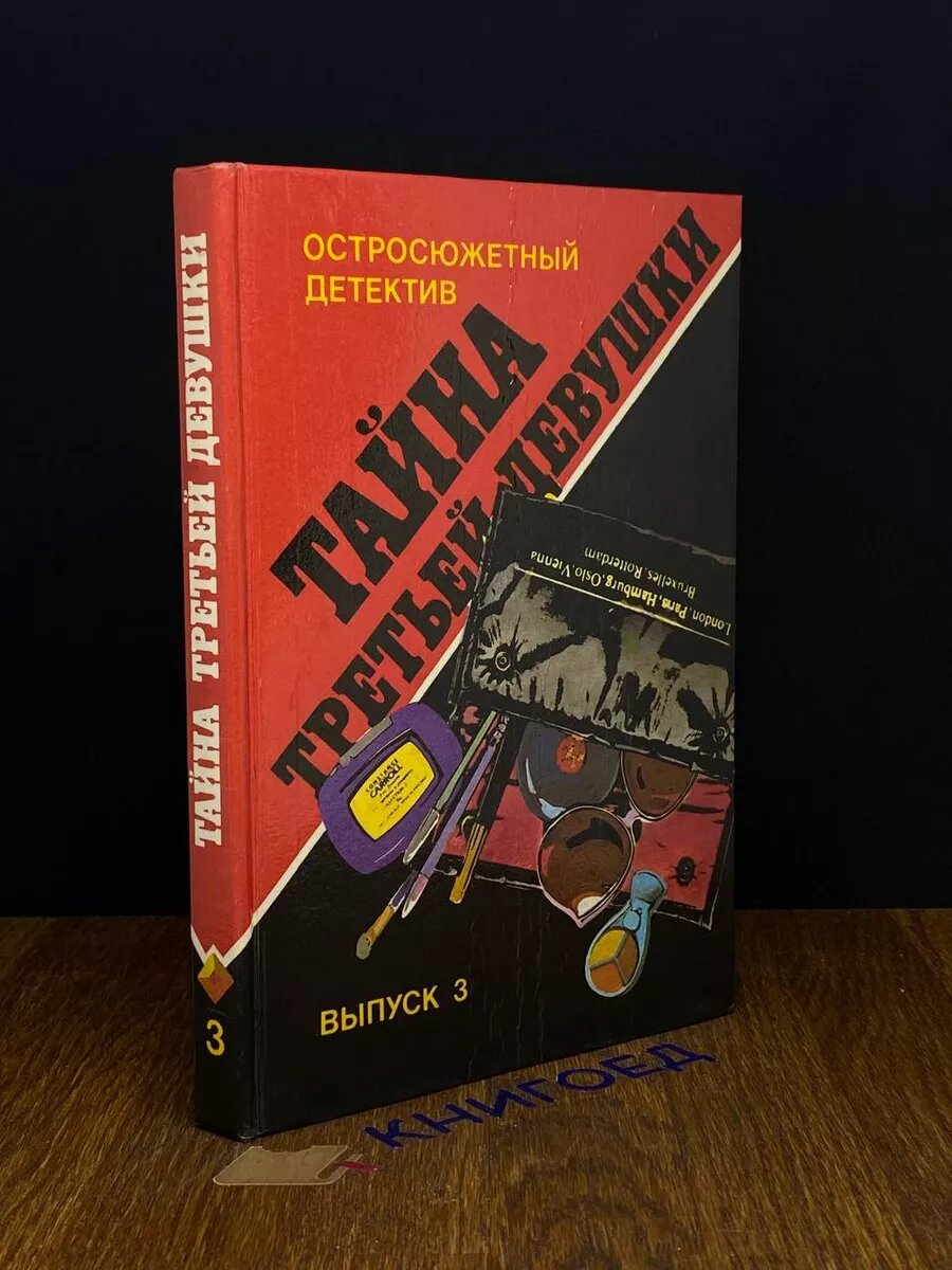 Книга. Тайна третьей девушки 1990 (2039478930494)