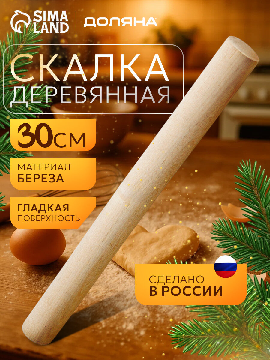 Скалка для теста деревянная, прямая Доляна, 30×3 см, берёза, цвет бежевый