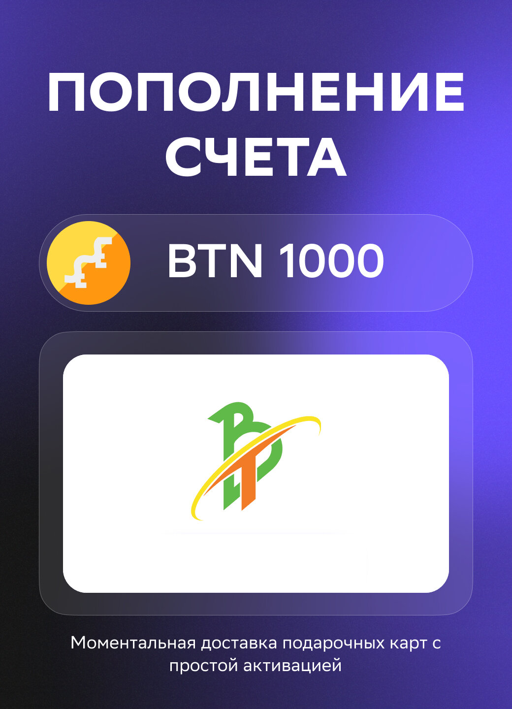 Моментальное пополнение счета Bhutan Telecom на 1000 Бутанских нгултрум | Королевство Бутан