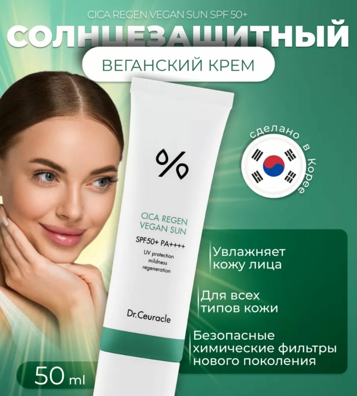 Dr.ceuracle Солнцезащитный веганский крем С СА REGEN VEGAN SUN SPF 50+