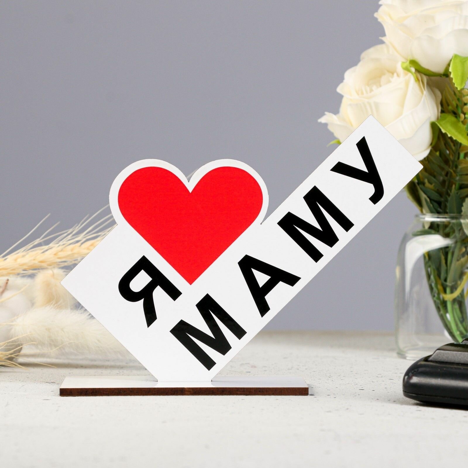 Стела "Я люблю маму", 15x10x4 см