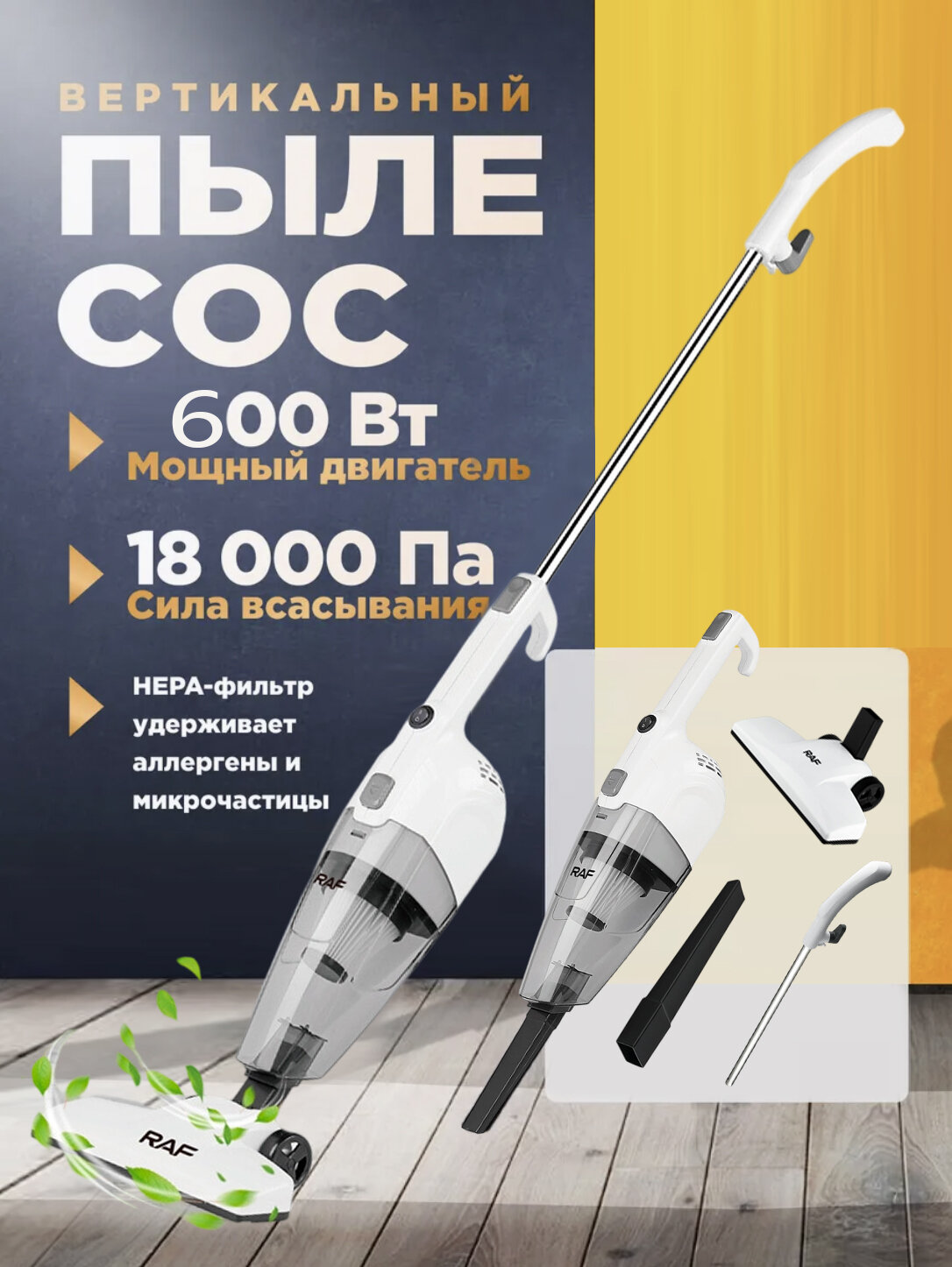 Пылесос 2 в 1, мощность 600 Вт, контейнер 500 мл и шнур 4 м для эффективной уборки дома и офиса