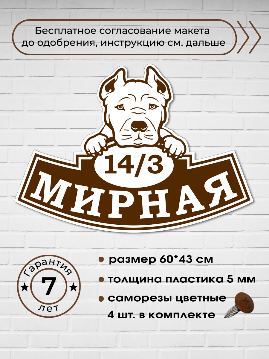 Адресная табличка с собакой породы Стаффордширский бультерьер, коричневая, 60х43 см.