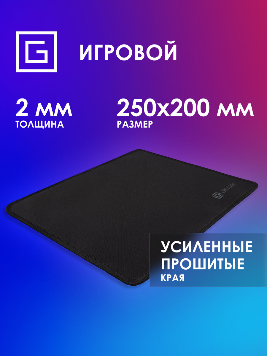 Коврик для мыши Оклик OK-T250 черный, нейлоновая ткань, размер 250х200мм