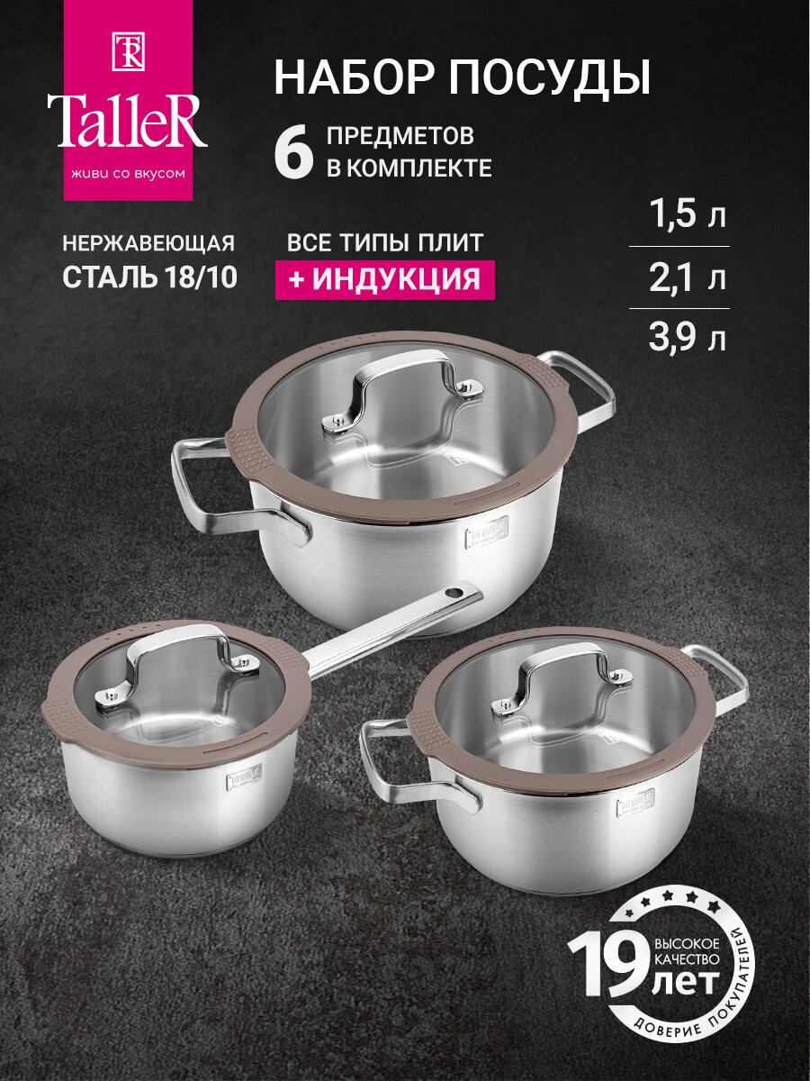Набор посуды для приготовления TalleR TR-17350 Экспириенс, 6 предметов