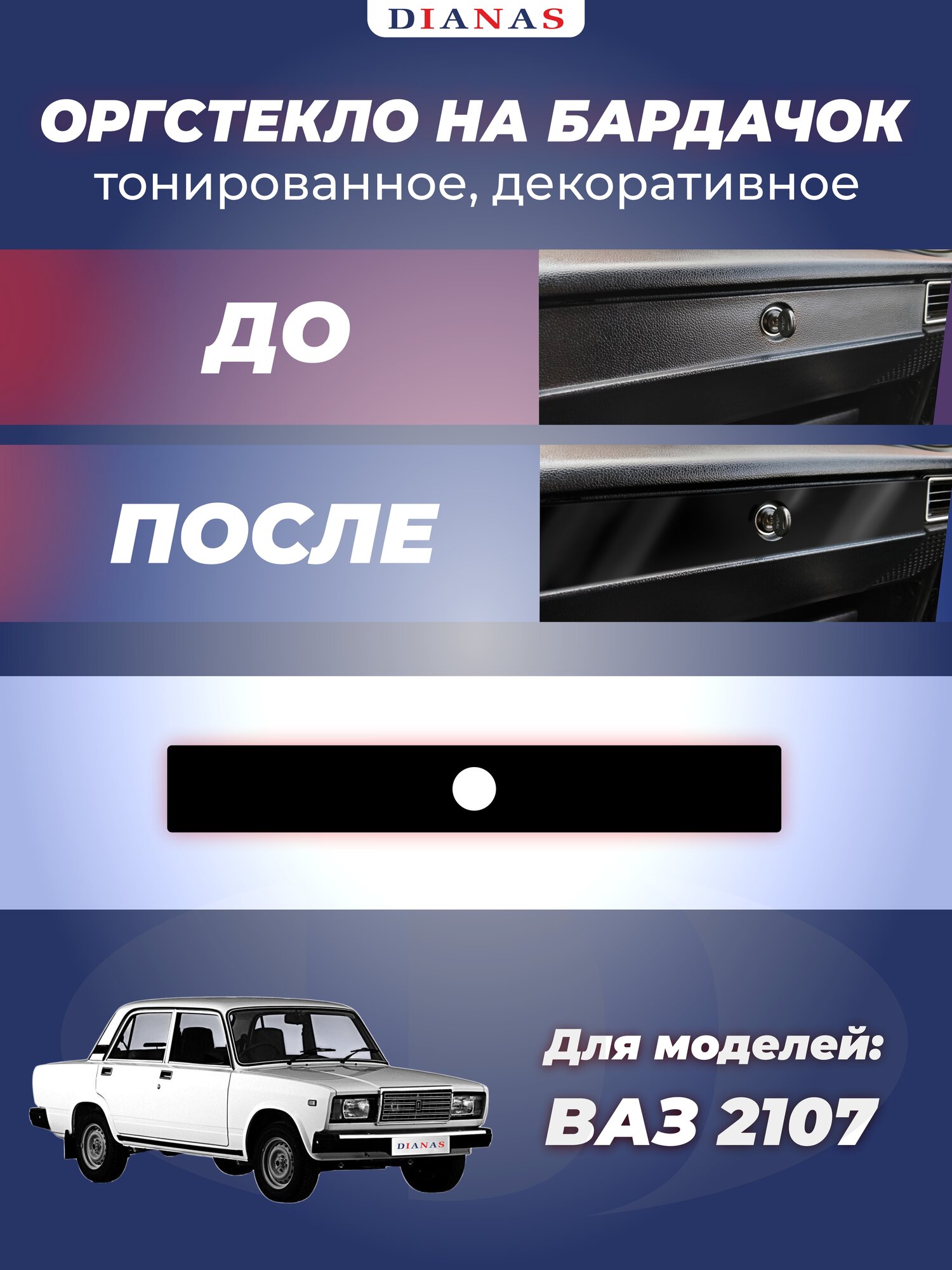 Оргстекло черное на бардачок ВАЗ 2107 (на двухстороннем скотче)