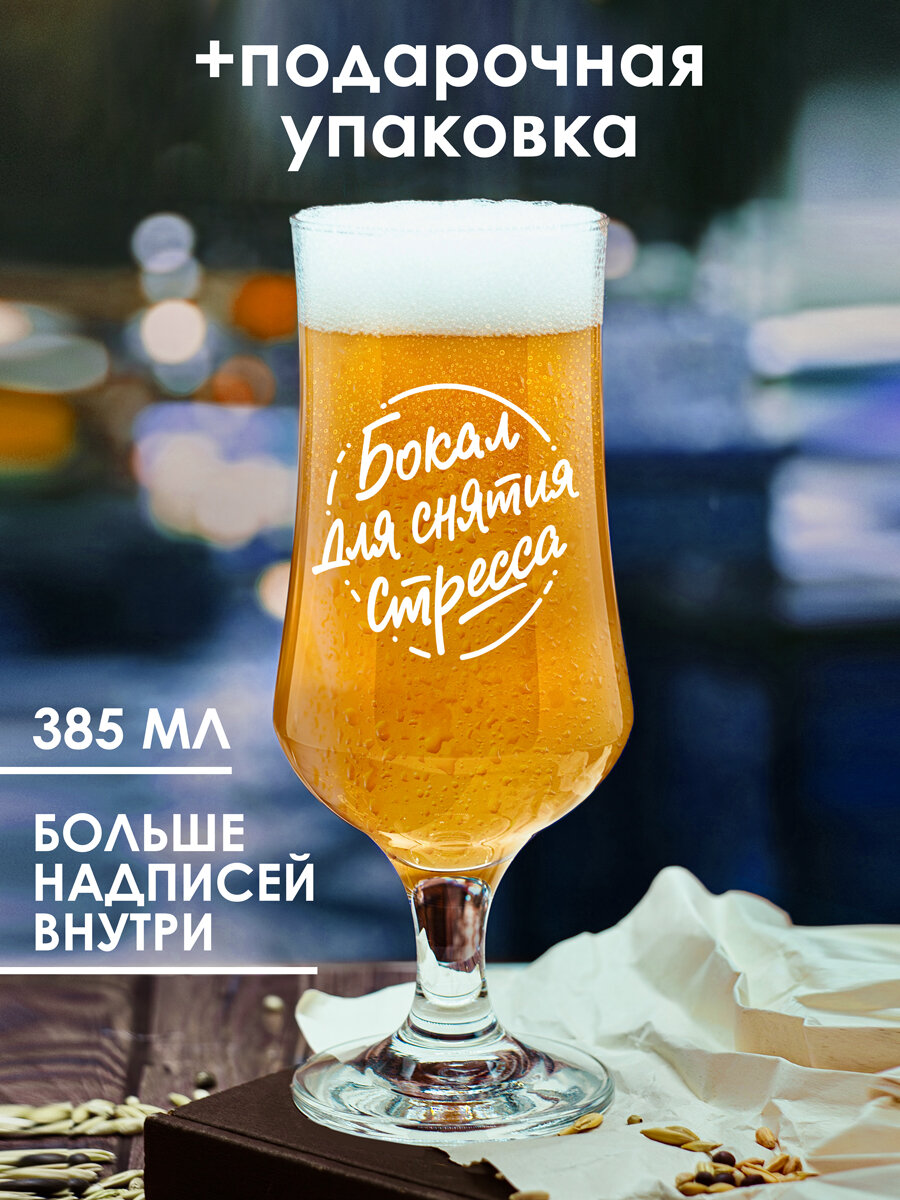 Пивной бокал с прикольной надписью Для снятия стресса, 385 мл, 1 шт.