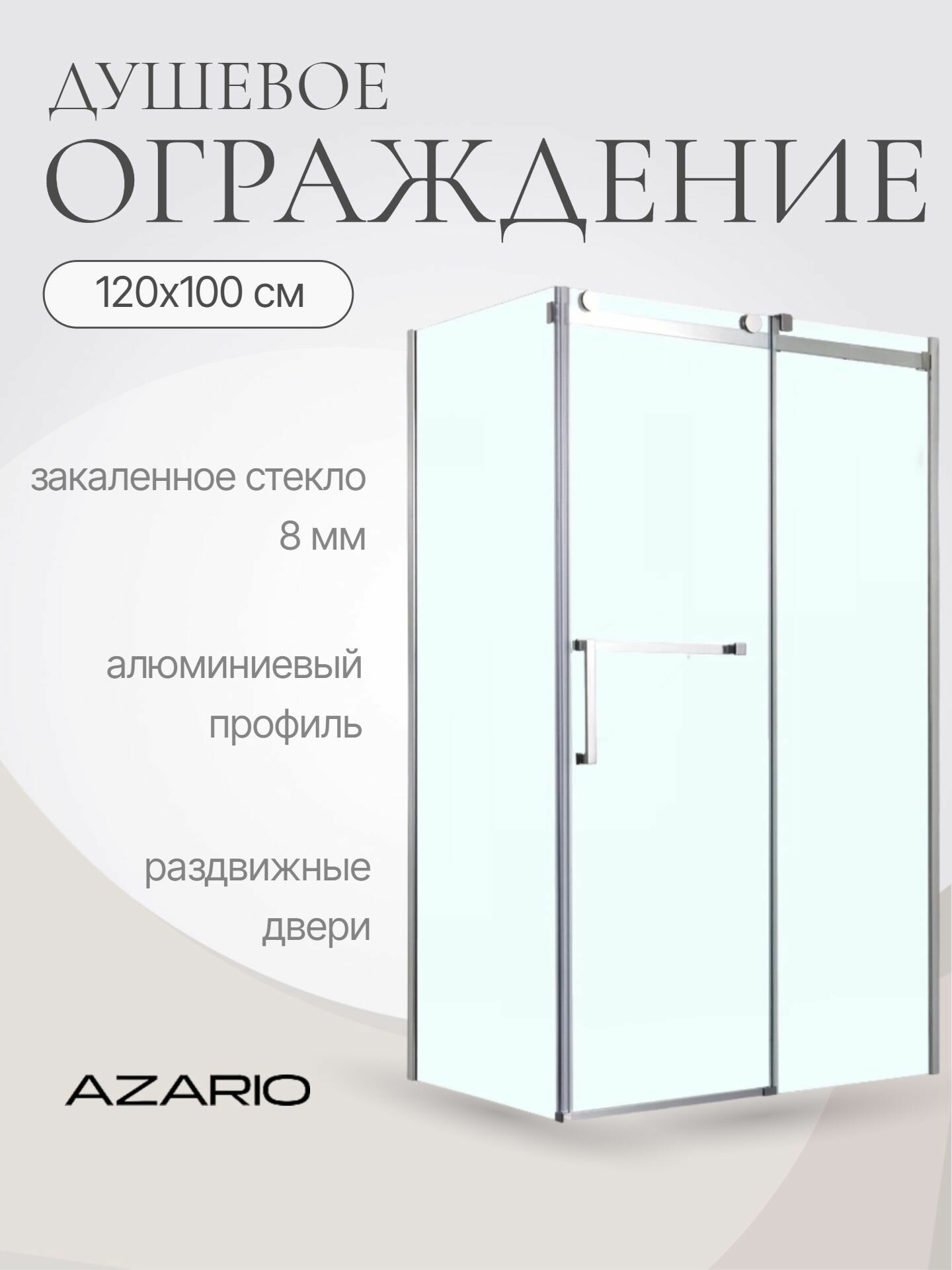 Душевое ограждение Azario VANCOUVER 120х100х2000 R, без поддона, прозрачное стекло 8 мм, цвет профиля серебро (AZ-NKF1131R 1000)