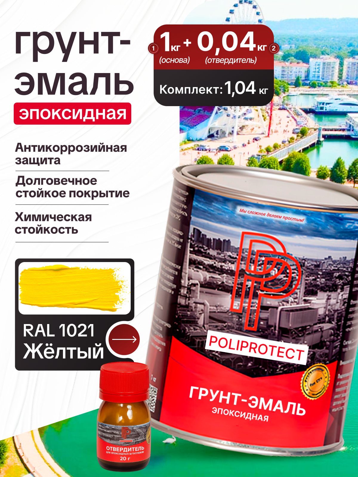 Краска эпоксидная грунт-эмаль 2К PoliProtect желтая комплект (1 кг + 0,04 кг)