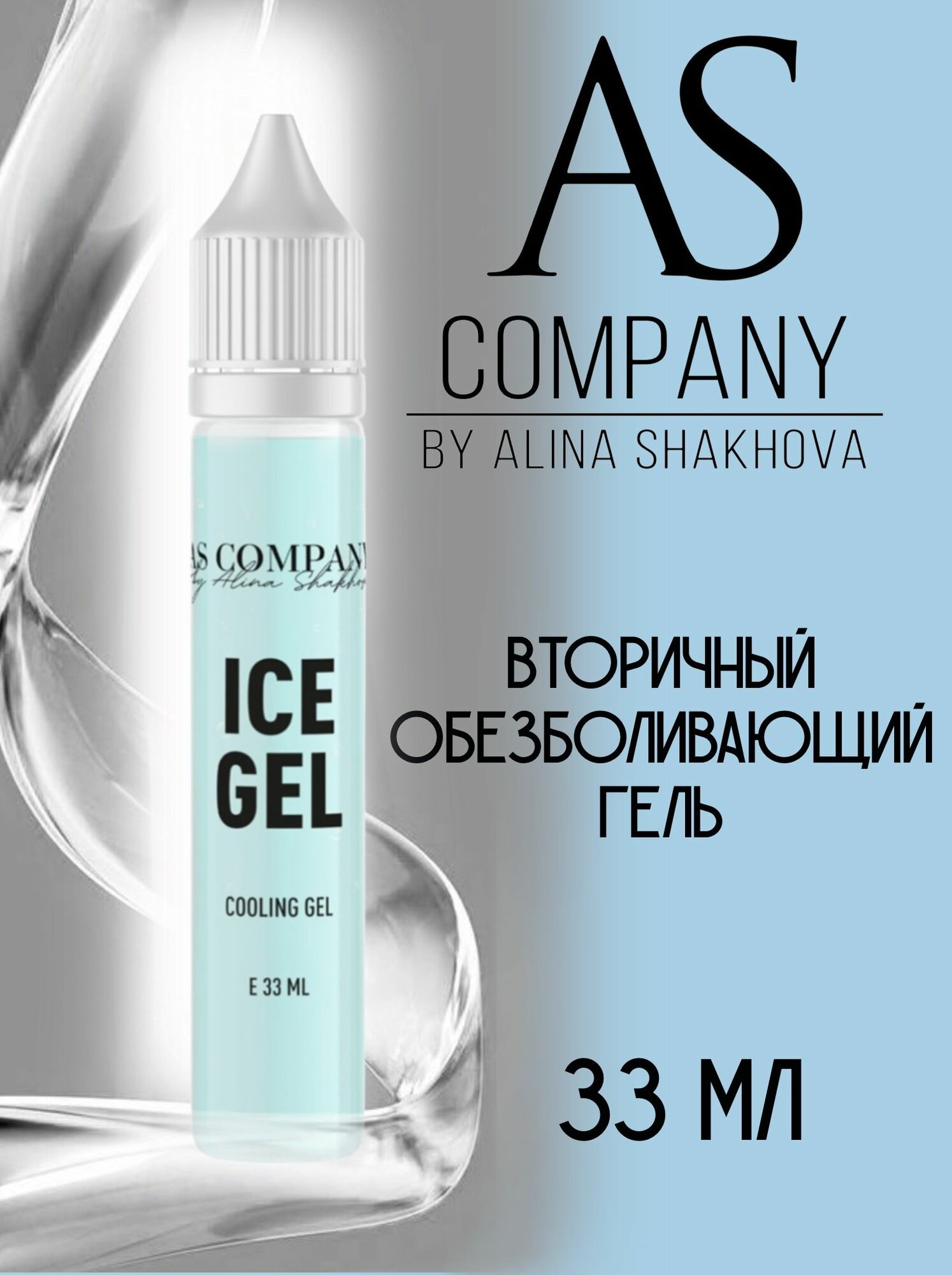 AS COMPANY Ice Gel охлаждающий гель для микроблейдинга и перманентного макияжа, 33 мл