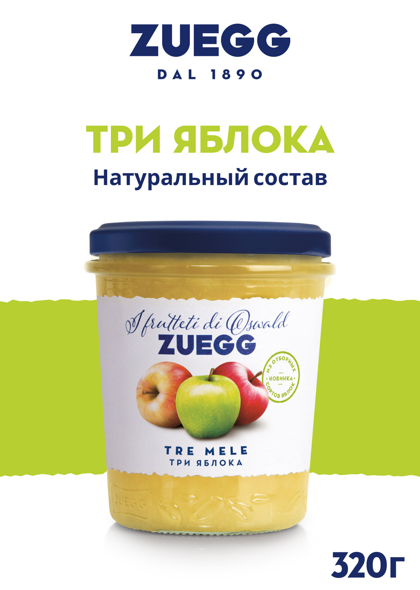 ZUEGG конфитюр экстра Три яблока 320г