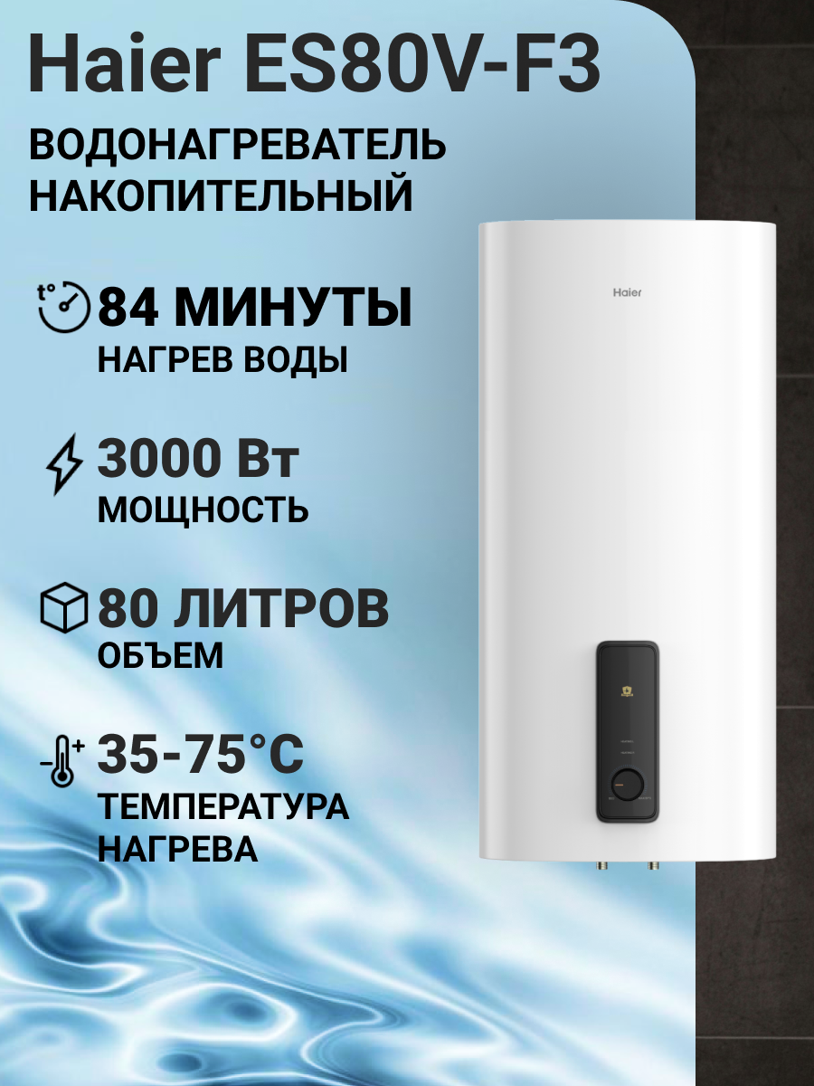 Водонагреватель накопительный HAIER ES80V-F3