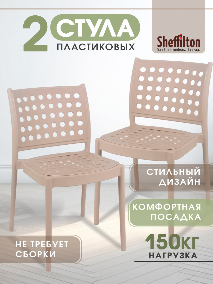 Стулья для кухни, комплект 2 шт, цельнопластиковый, для дома/улицы/кафе, молочный какао, SHT-S181 х2