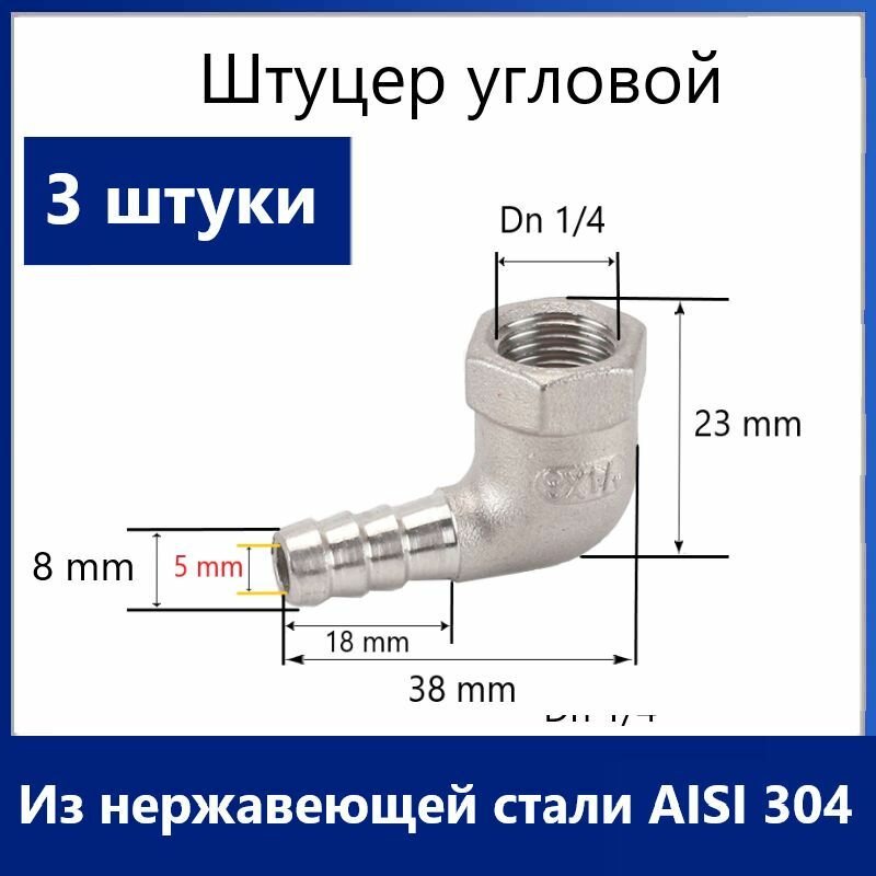 Штуцер угловой DN 1/4-8 мм резьба ВР, 3 штуки, из нержавеющей стали AISI 304