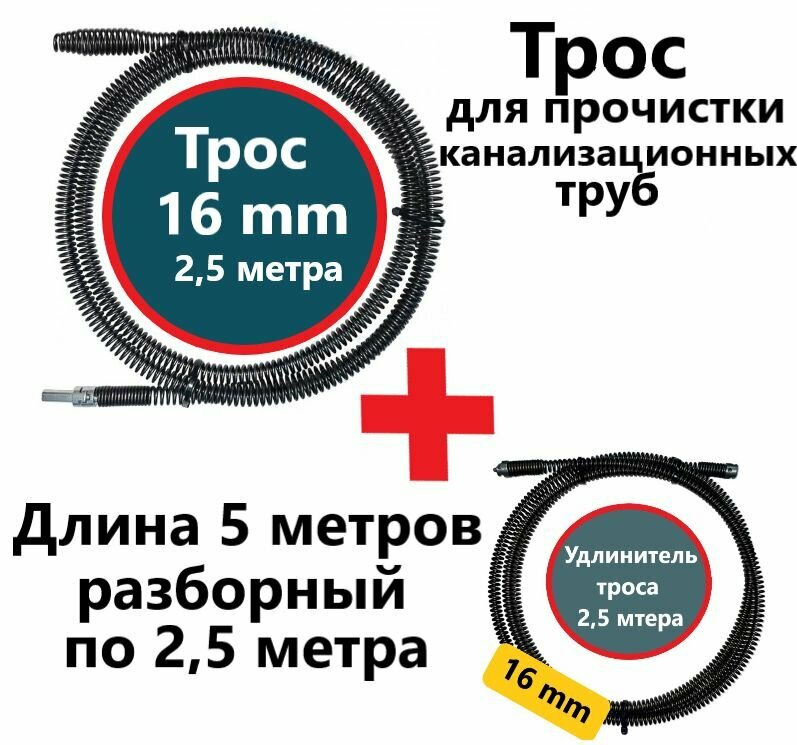 Трос для прочистки канализации, 5 метров, 16 mm, разборный