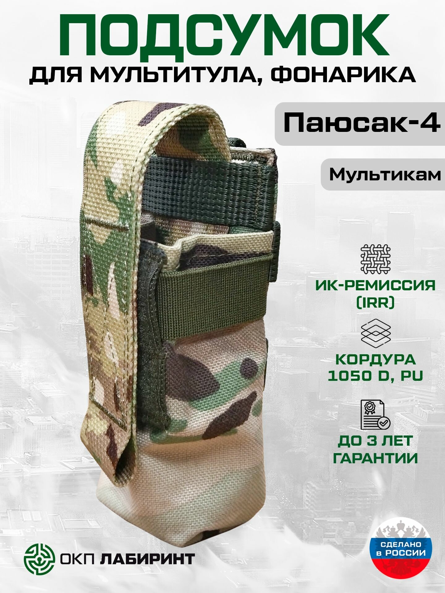 Подсумок "Паюсак-4" для мультитула, фонарика, турникета мультикам