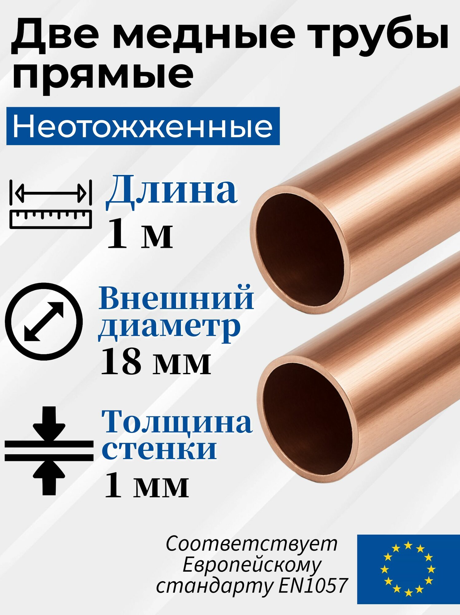 Медная труба неотоженная, прямая (в штангах), Дн 18x1 мм - 1 метр, 2 штука, Sharq Tubes.