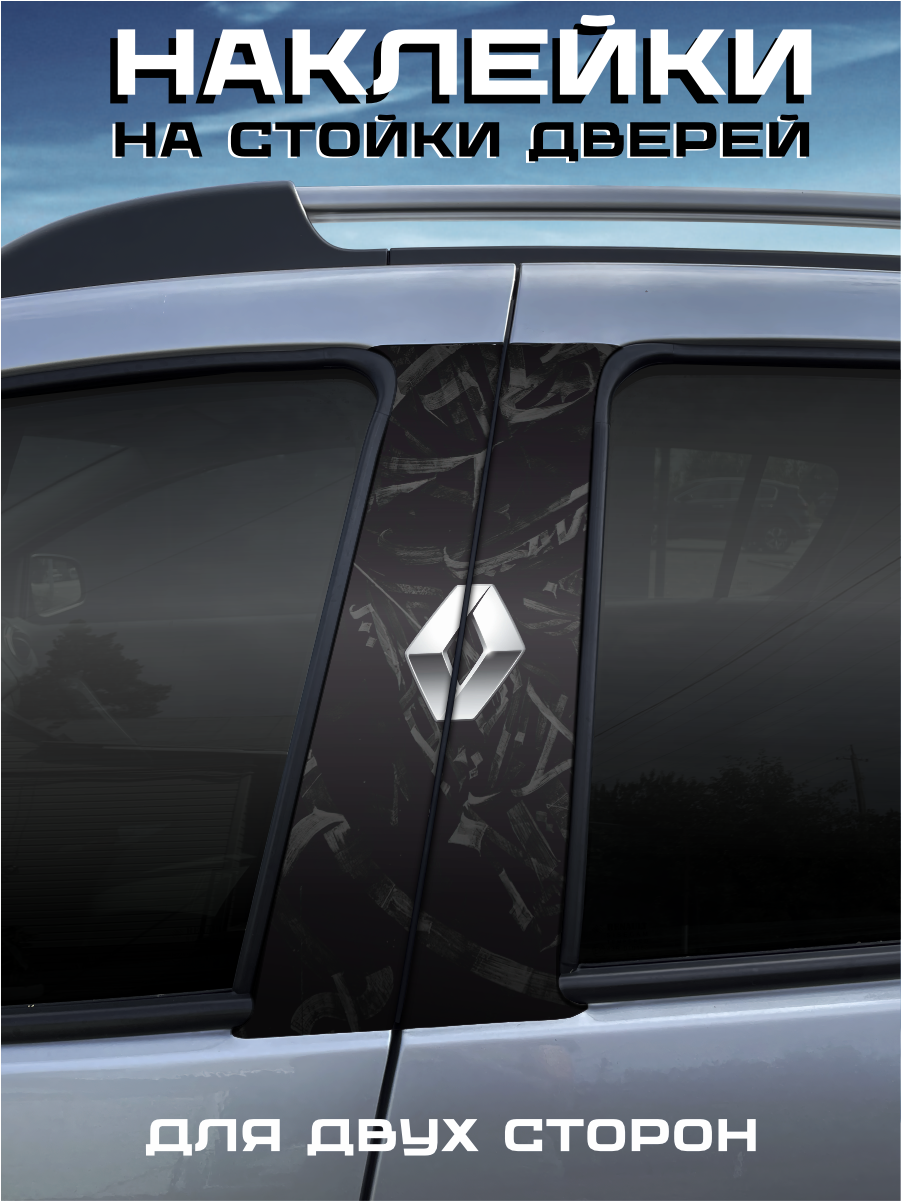 Наклейки на стойки дверей авто Renault рено