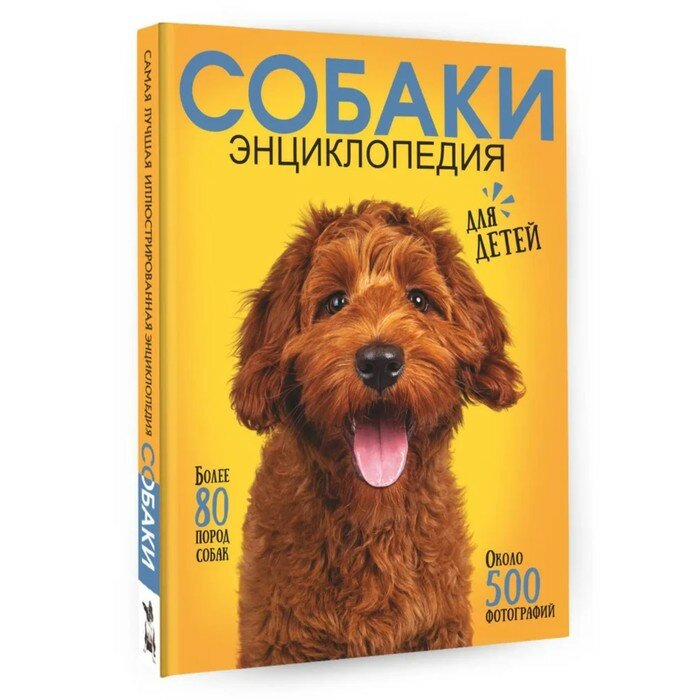 Энциклопедия АСТ Самая лучшая, иллюстрированная. Собаки. 2023 год, И. Г. Барановская, А. А. Прудник, Л. Д. Вайткене