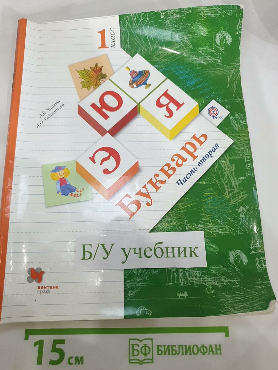 Букварь 1 класс Часть вторая