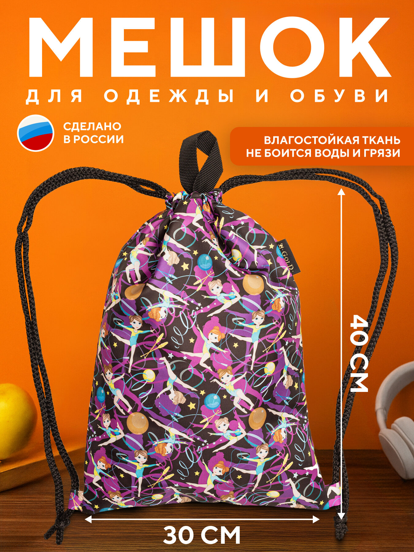 Мешок для обуви "GolD Гимнастки", 30 x 40 см, черный, оксфорд