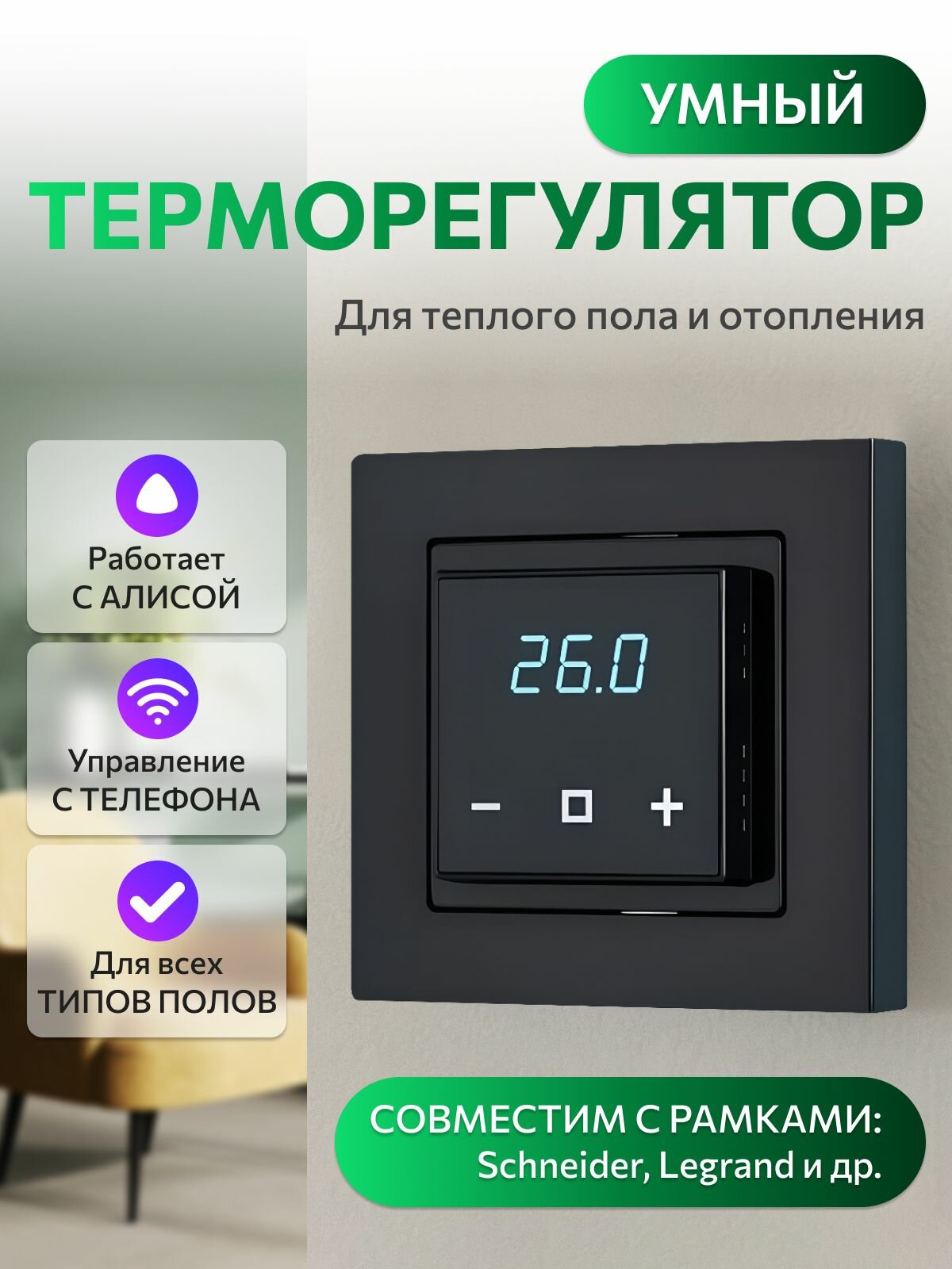 Терморегулятор SHTEIN X4.44 Wi-Fi черный (совместим с рамками Schneider, Legrand, ABB и др.)