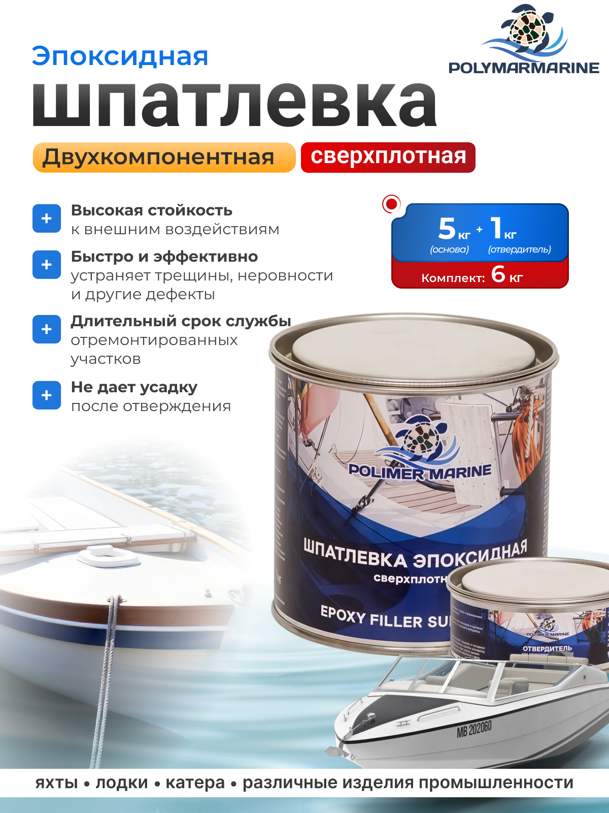 Шпатлевка Polimer Marine - сверхплотная эпоксидная двухкомпонентная, 5 кг