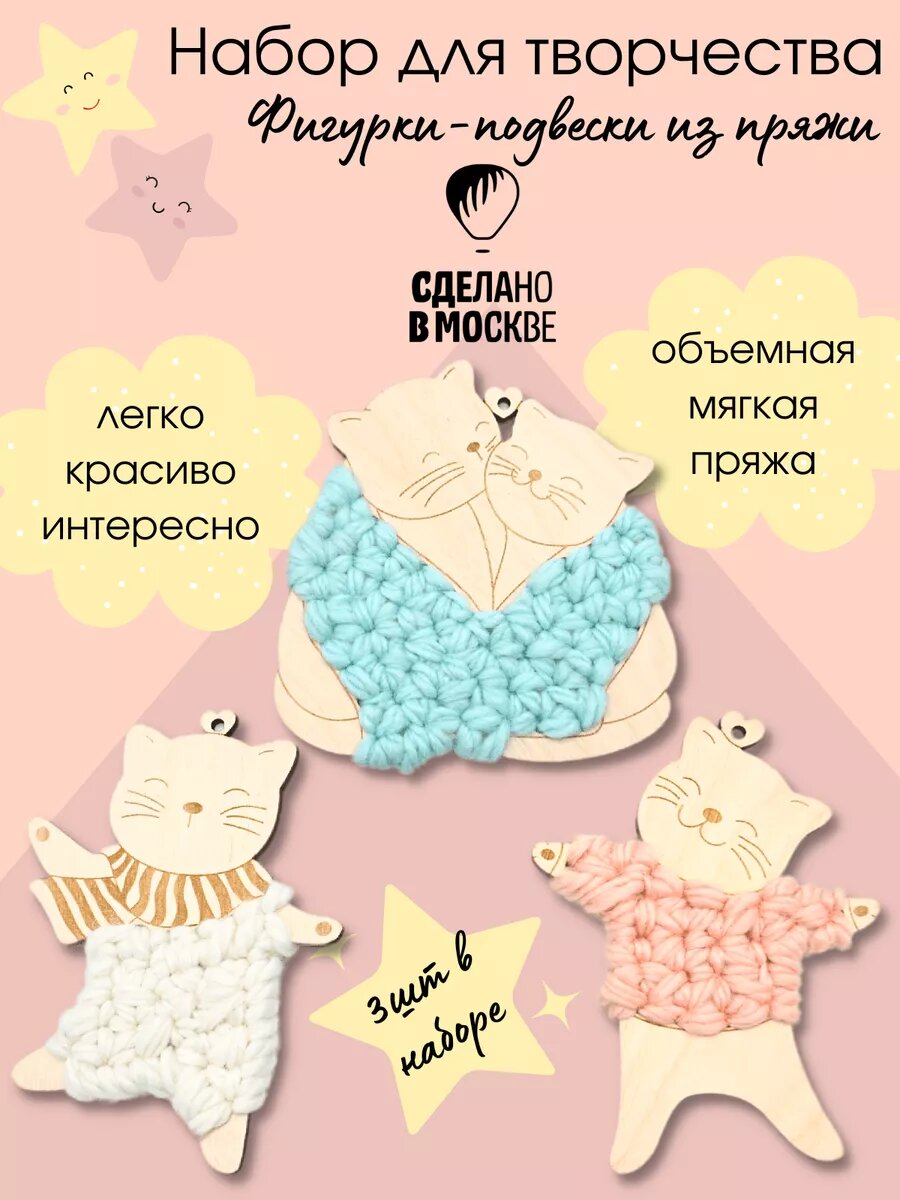 Набор для творчества Siarto "Котики", плетение пряжей, белый/голубой/розовый