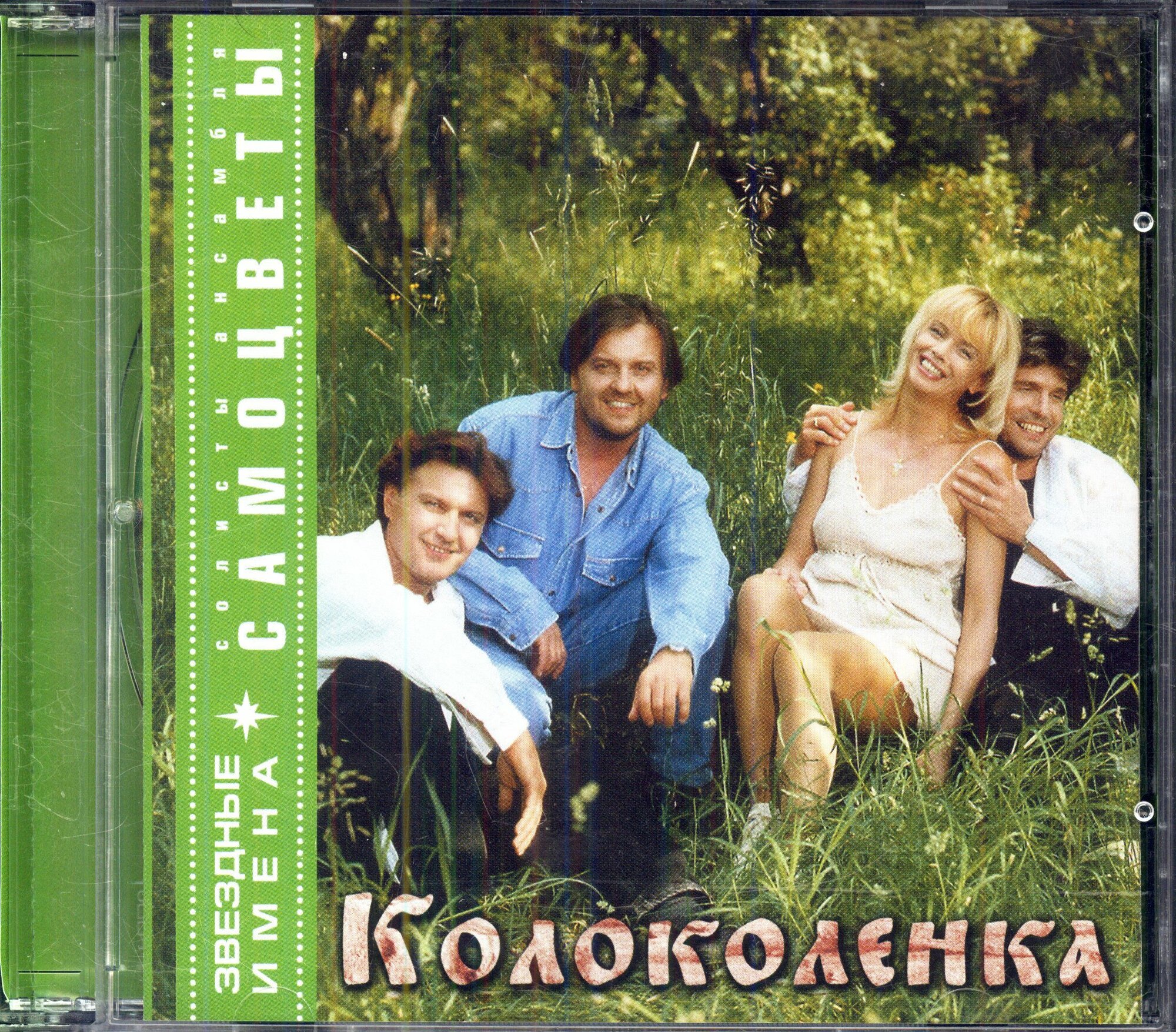 Солисты ВИА Самоцветы. Колоколенка (Россия, Синтез Продакшн, SP307CD, 2003) CD
