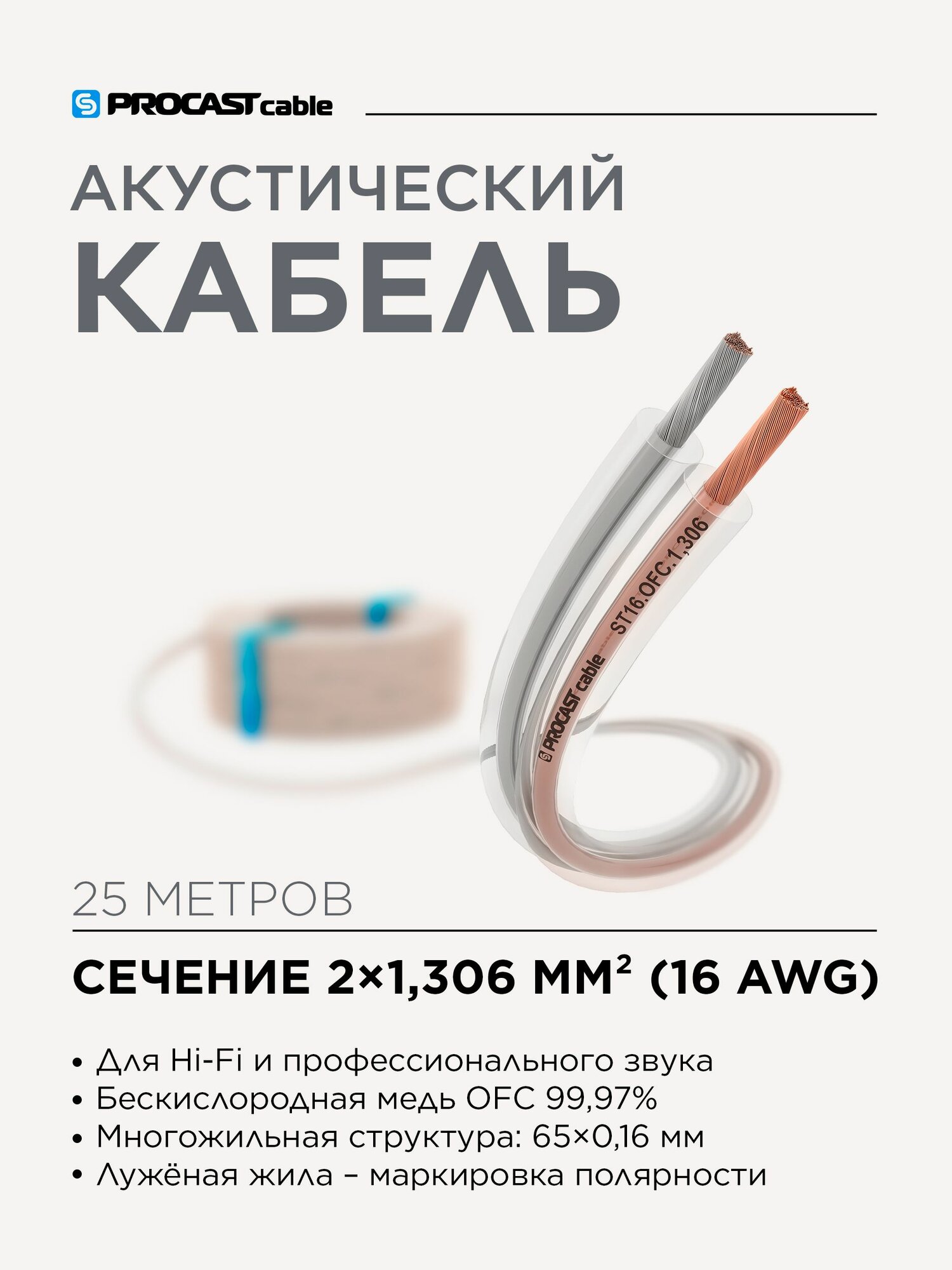 Акустический Hi-Fi кабель, 16 AWG (2х1,306 мм), OFC медь, прозрачный, 25 м, PROCAST Cable ST 16. OFC.1,306