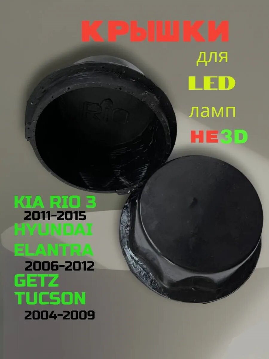 Крышки фар увеличенные для Kia Rio III, Hyundai Elantra, 2 шт, пластик, черный