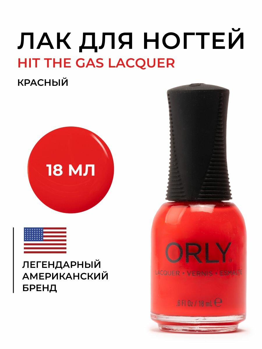 Лак для ногтей Hit The Gas Lacquer ORLY 18мл