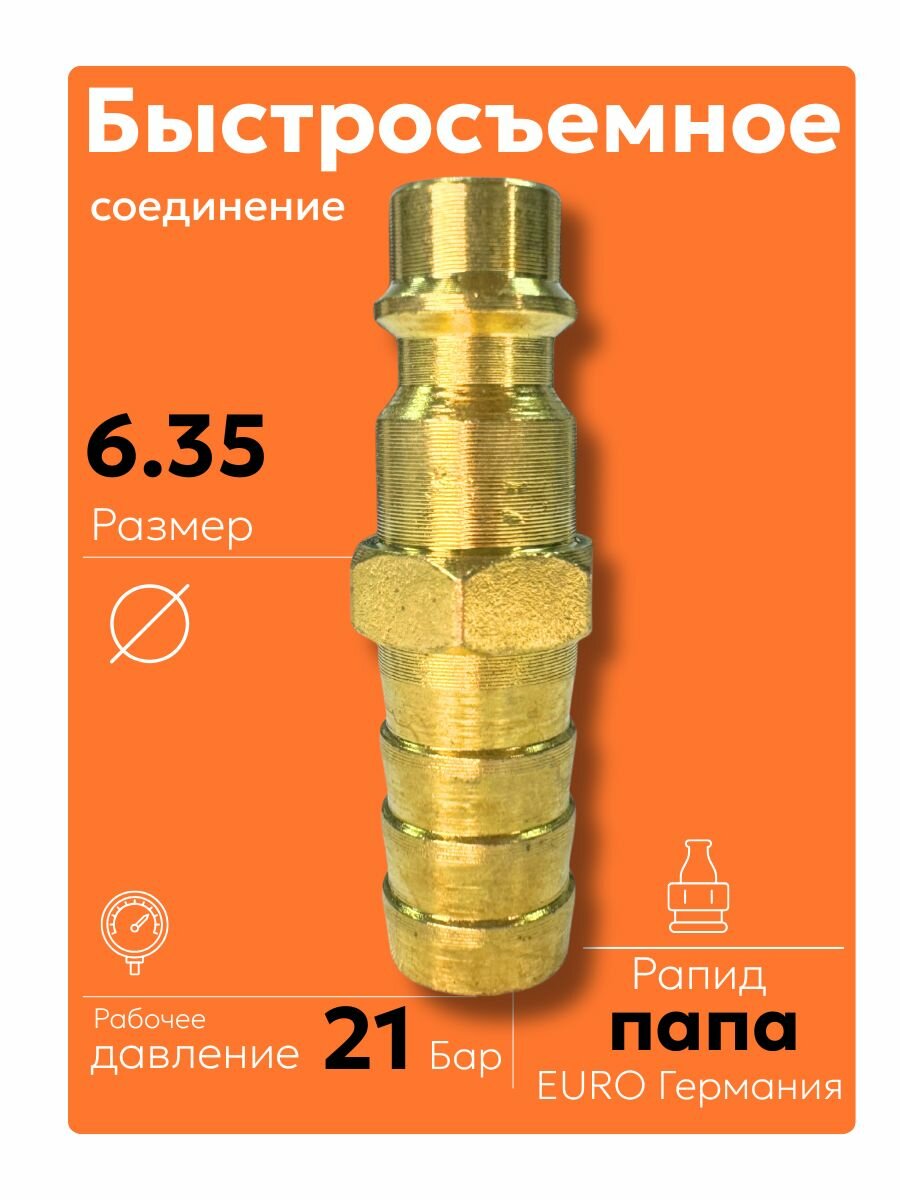 E07-2PH 6,35 мм (1 шт) Быстросъем для пневмоинструмента папа German type