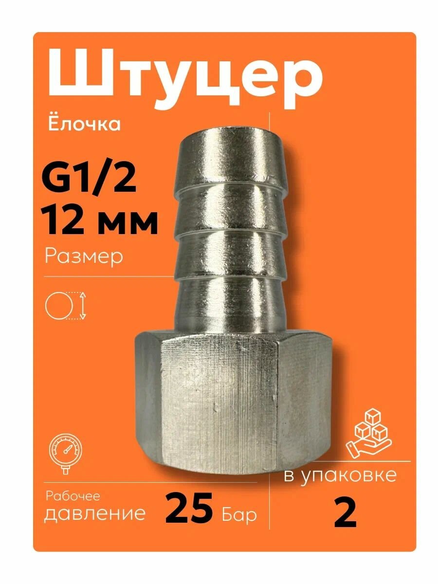 G1/2 12 мм (2 шт) Фитинг пневматический елочка