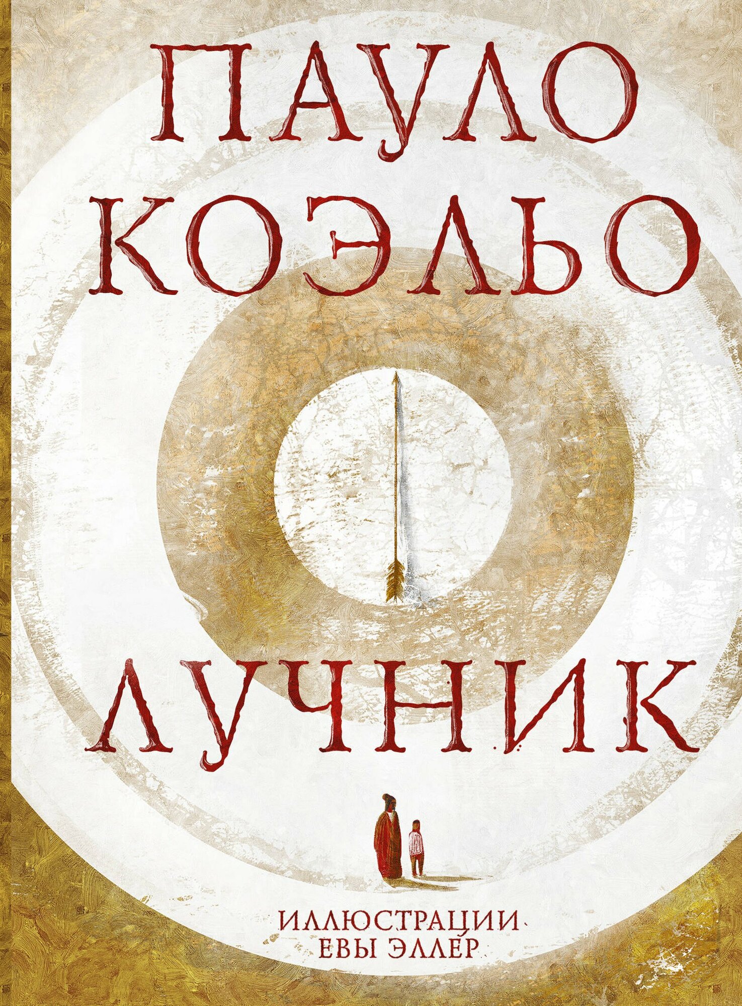 Книга: "Лучник" от Коэльо П, русский язык, Современная зарубежная проза