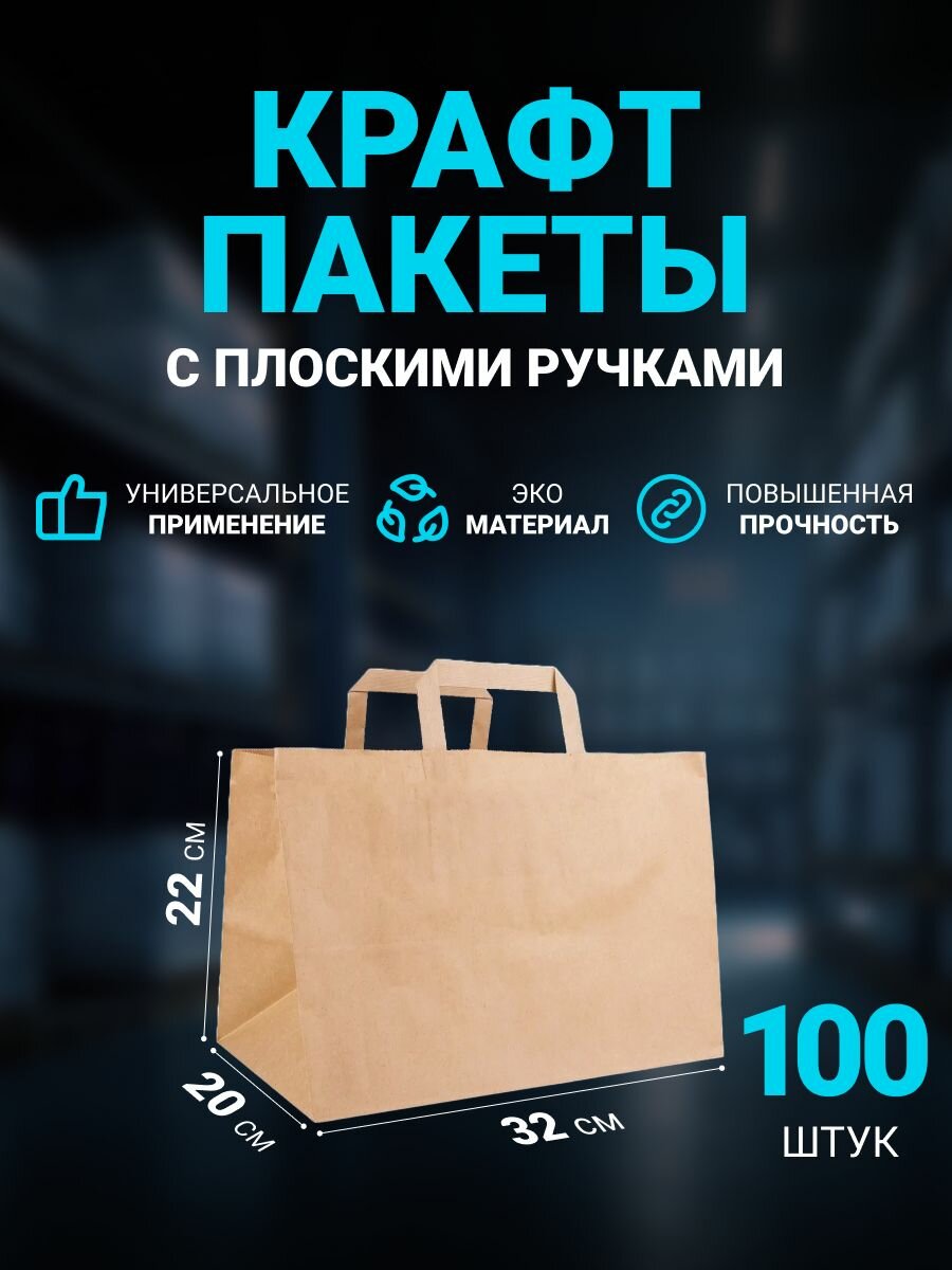 Крафт пакет бумажный с плоскими ручками 32х20х22 см, 100 шт, пищевой ЭКО пакет.