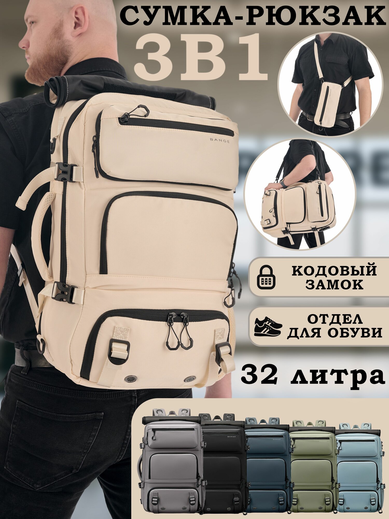 Сумка-рюкзак 3 в 1 молочная белая: для командировок, вахты, дальних поездок