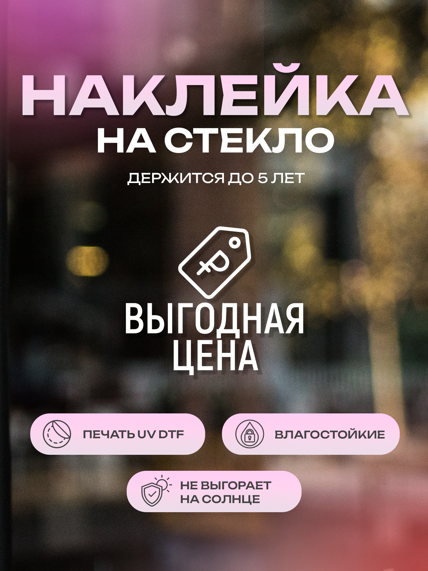 Наклейка на стекло ZEKEKS "Выгодная цена", 21х25 см, белый, УФ ДТФ печать