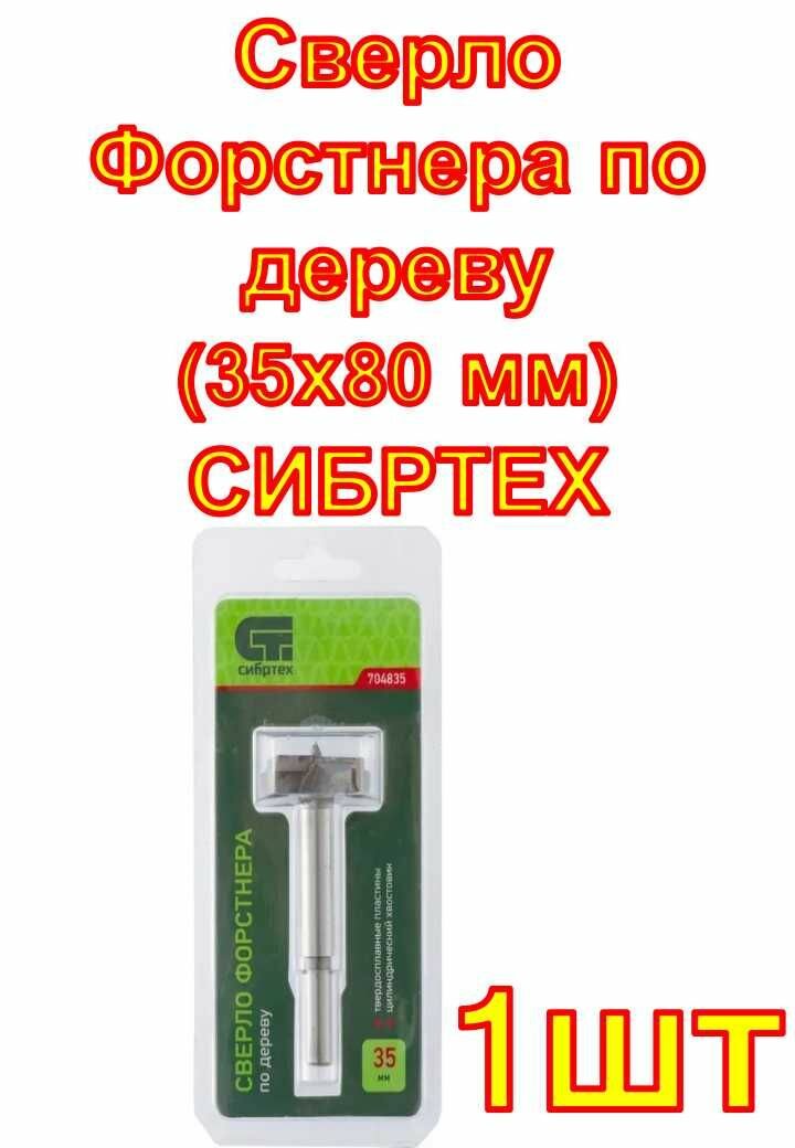 Сверло Форстнера по дереву (35х80 мм) СИБРТЕХ