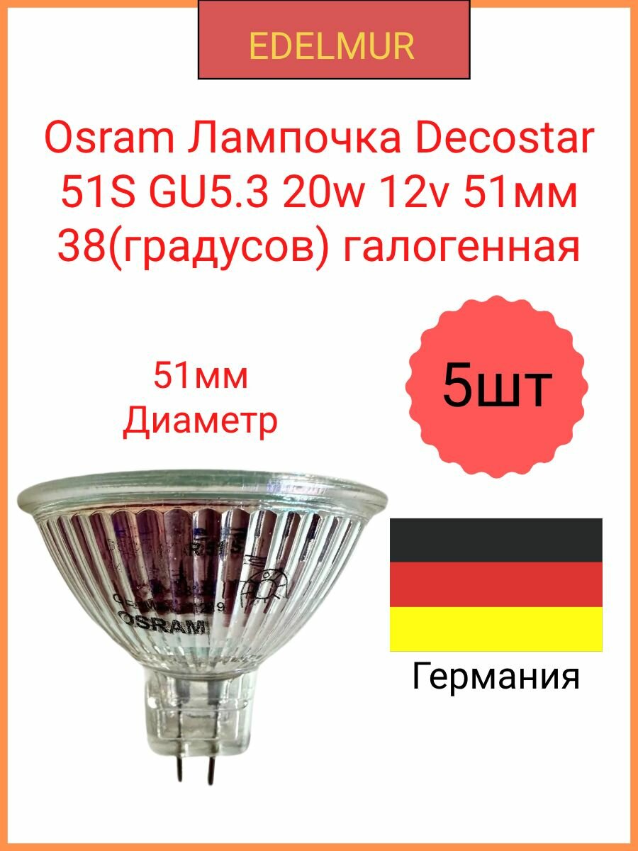 Osram Лампочка Decostar 51S GU5.3 20w 12v 51мм 38(градусов) галогенная(5 штук в комплекте)