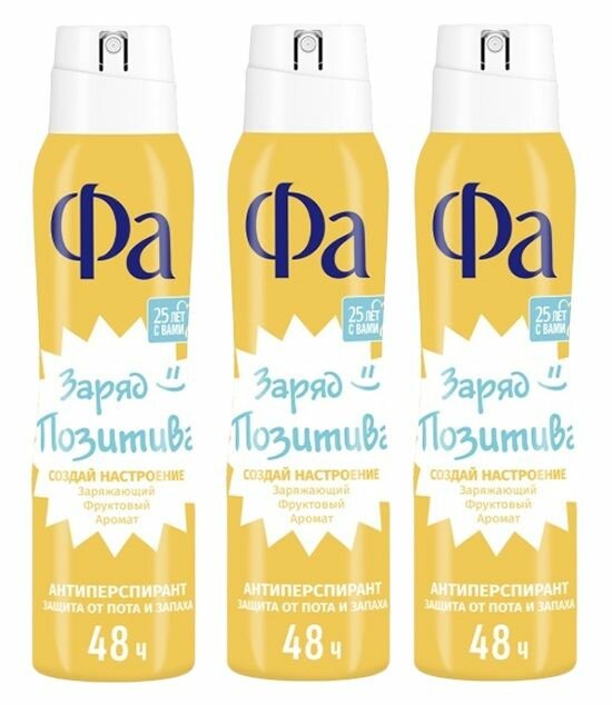 Фа дезодорант-антиперспирант женский спрей Заряд позитива (3уп по 150мл)
